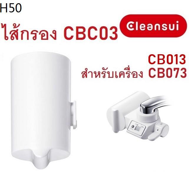 ไส้กรองน้ำ Mitsubishi Cleansui รุ่น CBC03 (ไม่มีกล่อง) สำหรับเครื่องกรองน้ำรุ่น CB Series CB073 ...