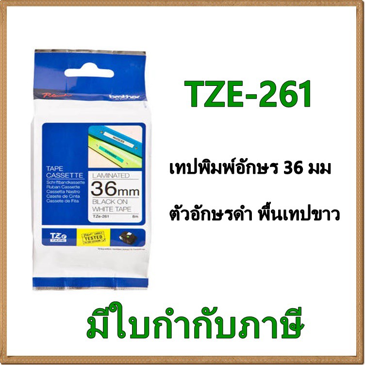 Brother TZE-261 เทปพิมพ์อักษร 36มม/ ตัวอักษรดำ พื้นเทปขาว | Shopee Thailand