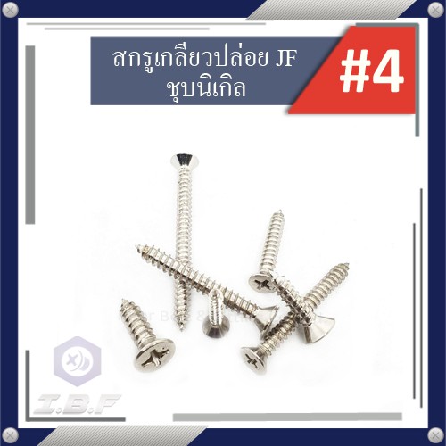 สกรูเกลียวปล่อย ตะปูเกลียว JF(เตเปอร์), JP(กลมนูน) เบอร์#4 ยาว3/8"-2 ...