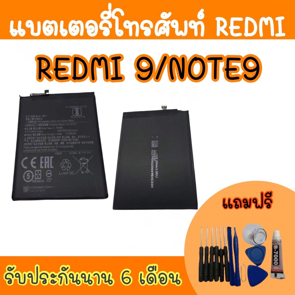battery Redmi 9/Note9 แบตเตอรี่เรดมี9 แบตเรดมี9 โน๊ต9 แบตเตอรี่โทรศัพท์ ...
