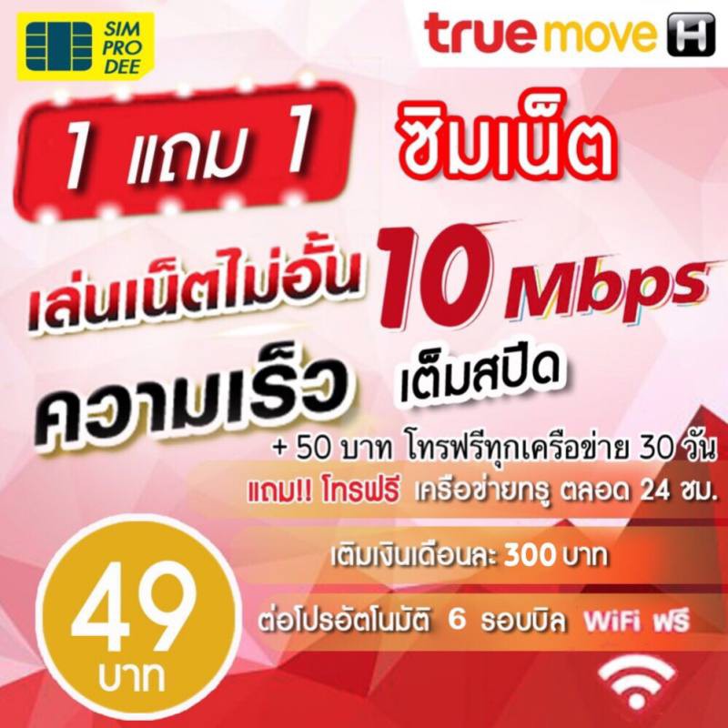 Sim card - True เน็ตสปีดความเร็วสูงสุด 10 Mbps ไม่ลดสกัด. WiFi ใช้ไม่อั้น โทรฟรีในเครือข่ายทรู ...