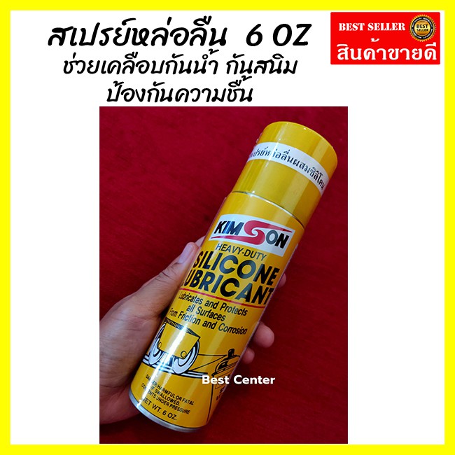 สเปรย์หล่อลื่น สเปรย์หล่อลื่นผสมซิลิโคน น้ำยาหล่อลื่น KIMSON 6 OZ กันสนิม (รหัส HM284623 ...