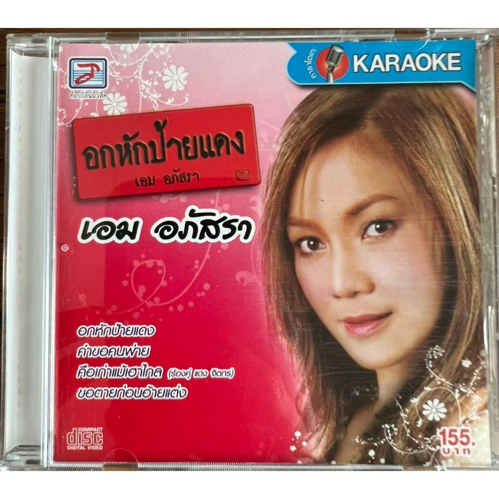 VCD KARAOKE วีซีดี คาราโอเกะ เอม อภัสรา ชุด อกหักป้ายแดง | Shopee Thailand