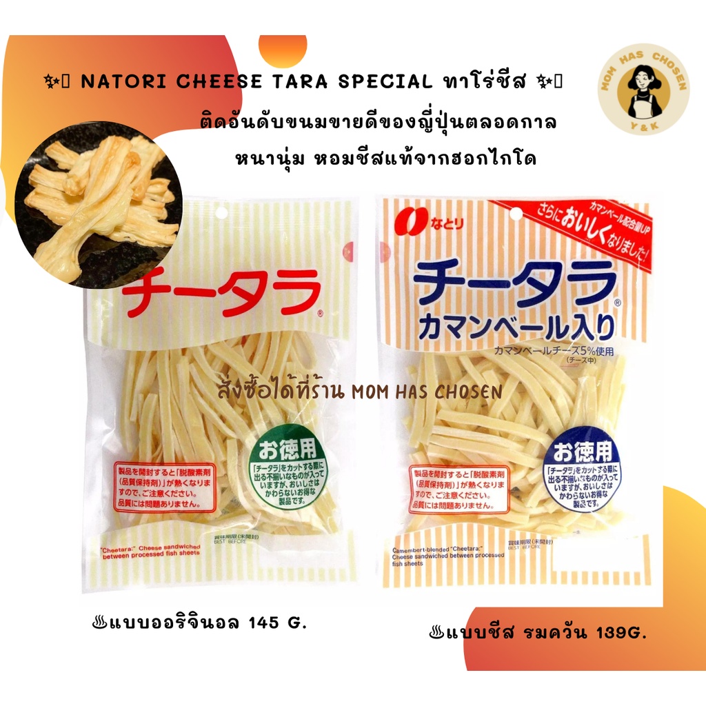 Natori Cheese ทาโร่ชีส ชีสเส้นรมควัน พร้อมทาน ยอดนิยมจากญี่ปุ่น ...
