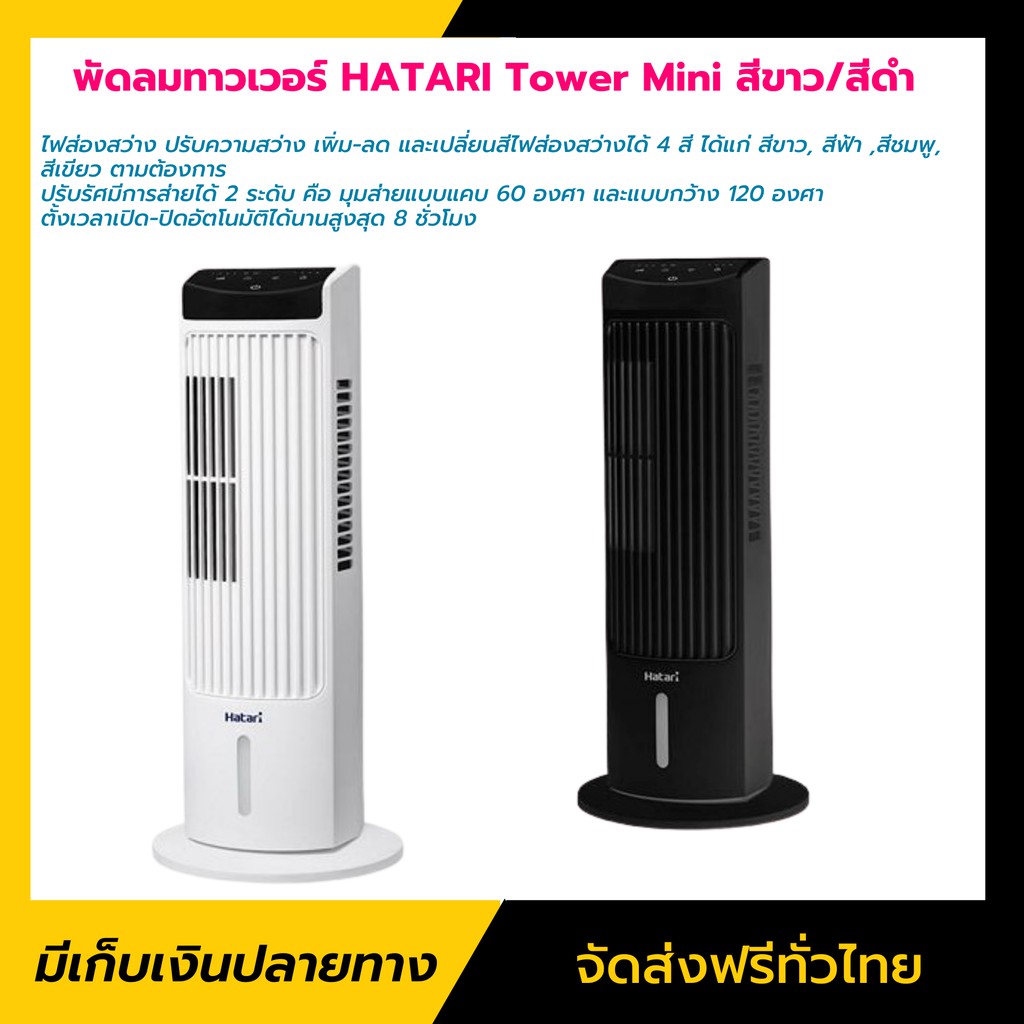 พัดลมทาวเวอร์ HATARI Tower Mini สีขาว/สีดำ เย็นสบายประหยัดเนื้อที่ ...