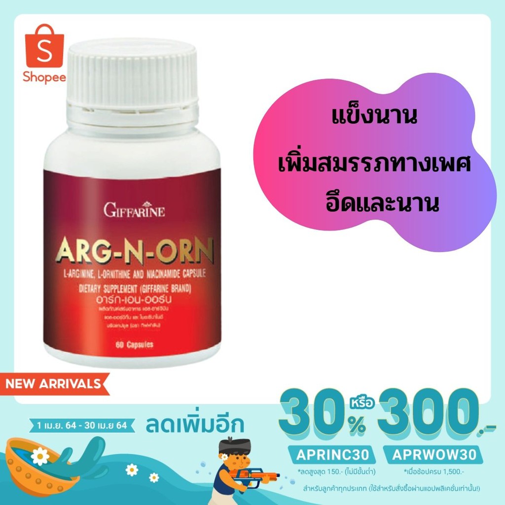 ARG-N-ORN (60 เม็ด) อาร์ก-เอน-ออร์น อาหารเสริมผู้ชาย บำรุงร่างกาย เสริมสมรรถภาพทางเพศ ช่วยให้ ...