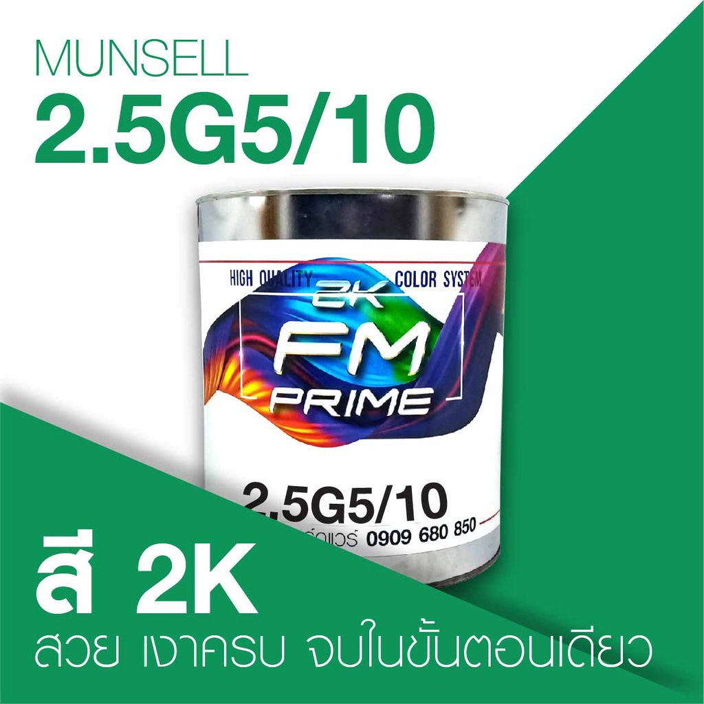 สี Munsell 2.5G5/10, สี Munsell 2.5G 5/10 (ราคาต่อลิตร) | Shopee Thailand