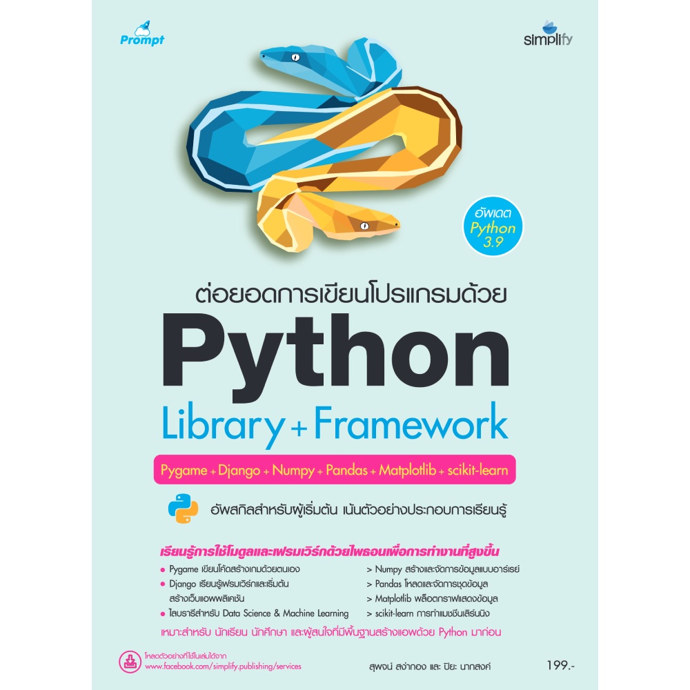 B2S หนังสือ ต่อยอดการเขียนโปรแกรมด้วย Python library + framework | Shopee Thailand
