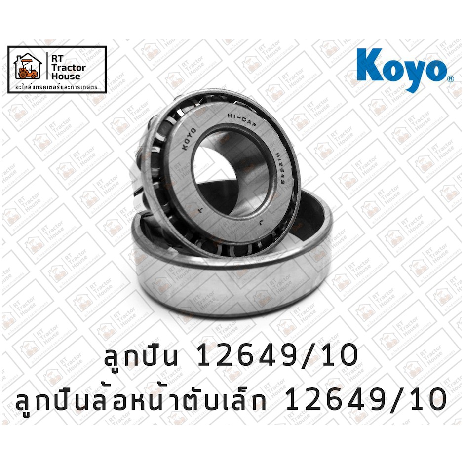 ลูกปืนล้อหน้าตับเล็ก 12649/10, ลูกปืน 12649/10, Bearing 12649/10 KOYO ...