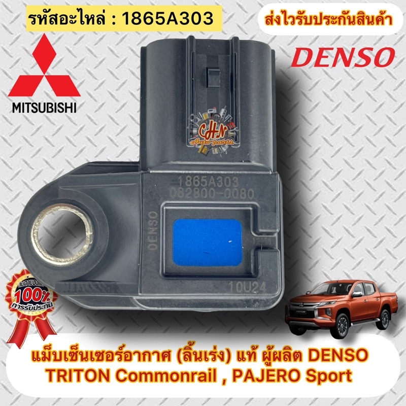 แม็บเซ็นเซอร์อากาศ (ลิ้นเร่ง) แท้ ไทรทัน คอมมอนเรล , ปาเจโร่ สปอร์ต ...