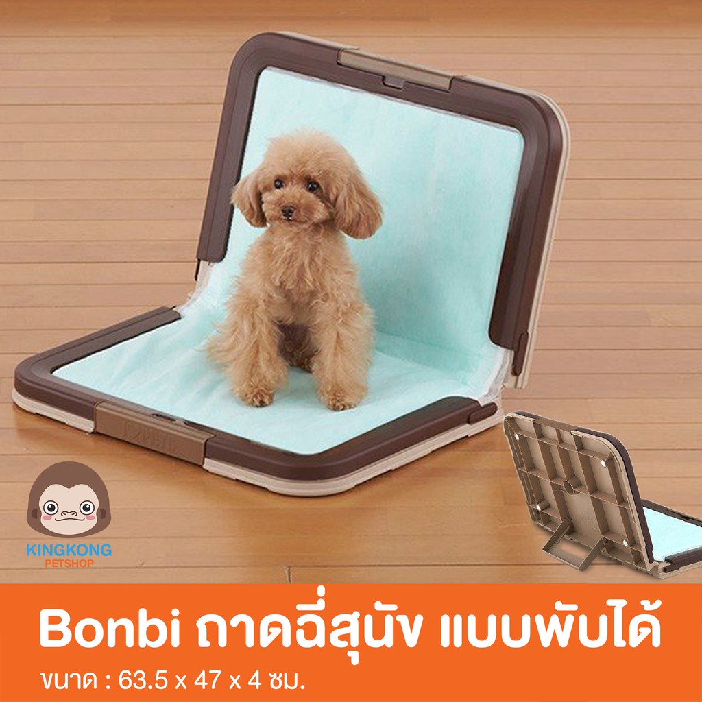 ถาดรองฉี่สุนัข Bonbi ห้องน้ำพับได้ ตั้งฉากได้ | Shopee Thailand
