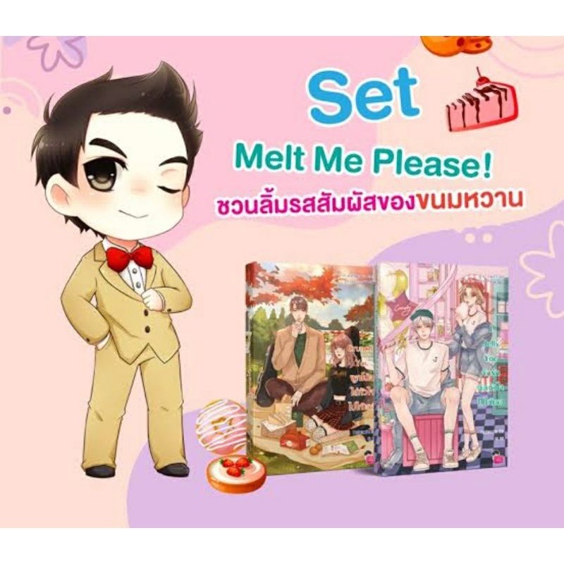 นิยายแจ่มใส ปกใหม่ เซต Melt me please (I crunchy you, I jelly you ...