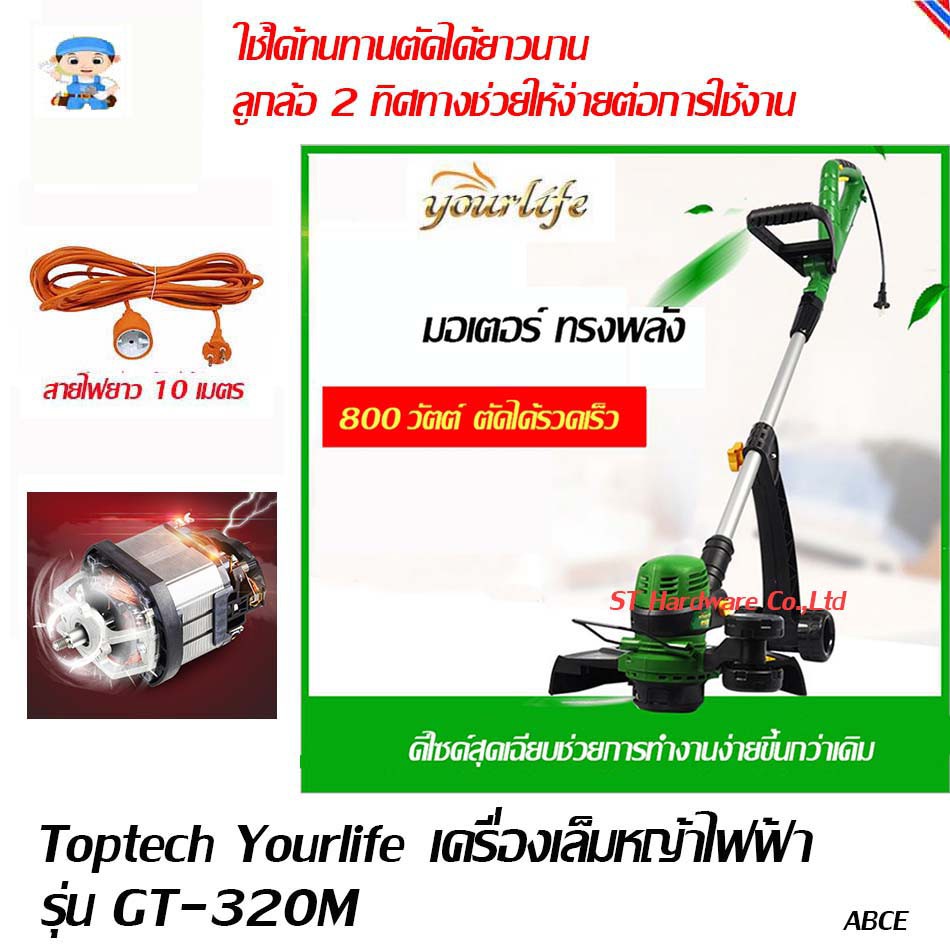ST Hardware Yourlife เครื่องตัดหญ้า เล็มหญ้า ไฟฟ้าสายเอ็น งานหนัก 800 ...