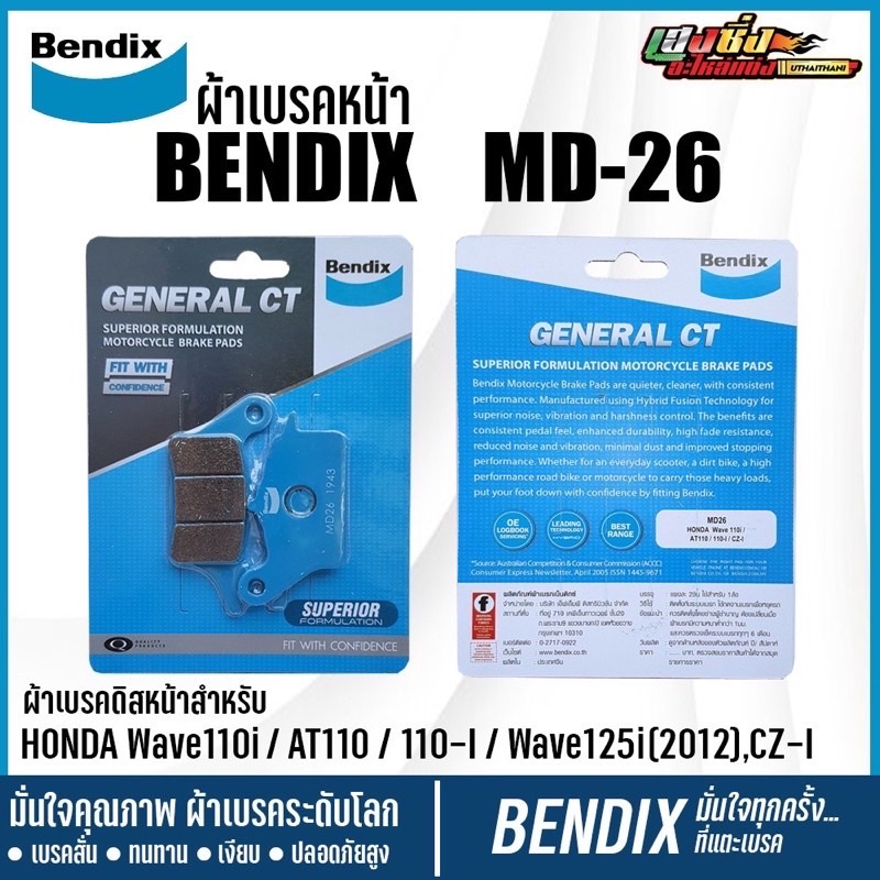 ผ้าเบรคหน้า Bendix (MD26) Wave110i,Wave125inew | Shopee Thailand