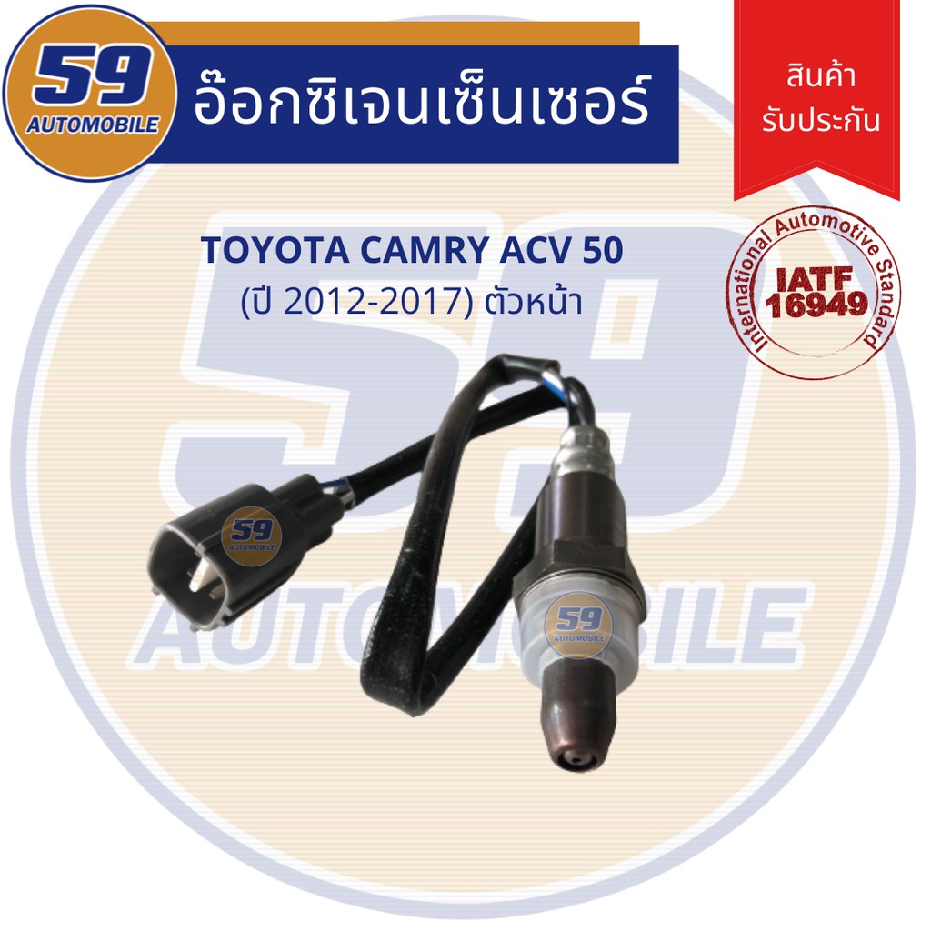 ออกซิเจนเซนเซอร์ เซนเซอร์ท่อไอเสีย เซนเซอร์ไอเสีย TOYOTA CAMRY ACV 50 (ปี2012-2017) [ตัวหน้า ...