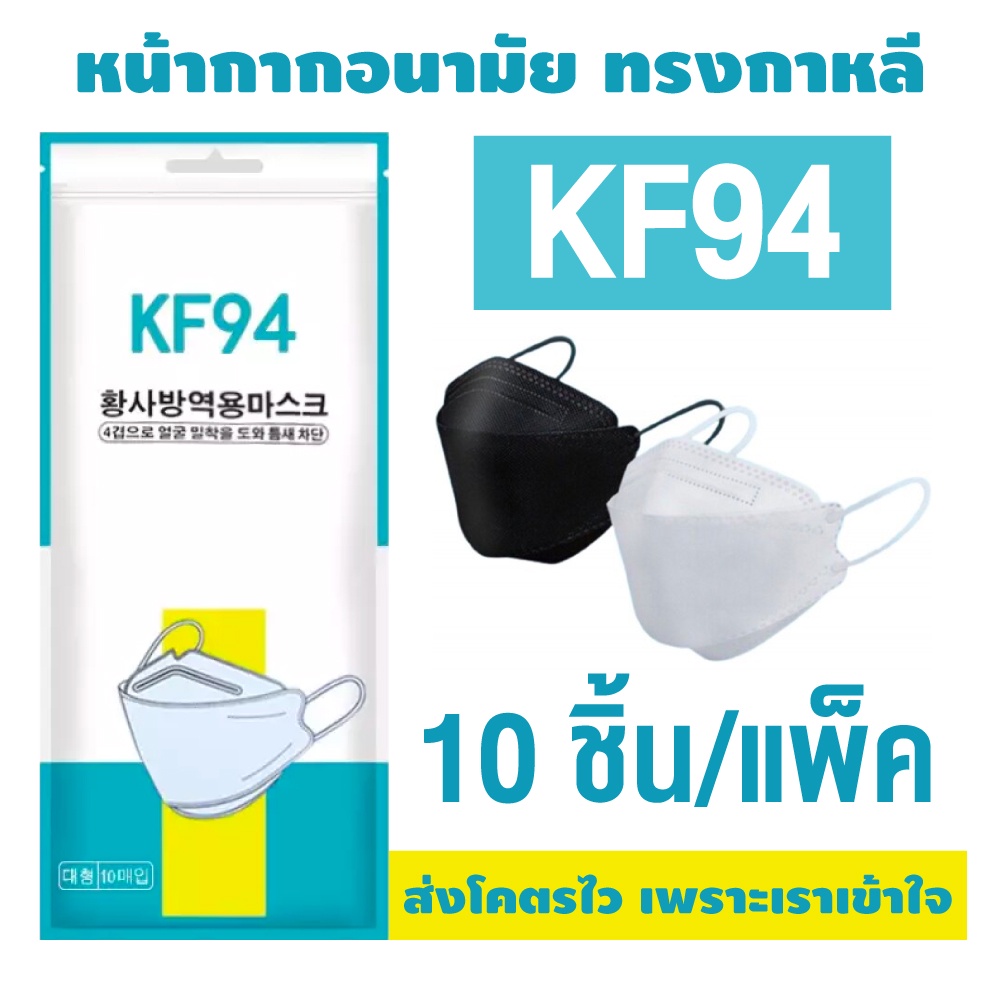 แมส KF94 หน้ากากอนามัยเกาหลี แมสเกาหลี แมส 3D แพ็ค 10 ชิ้น ฟิวเตอร์ 4 ชั้น | Shopee Thailand