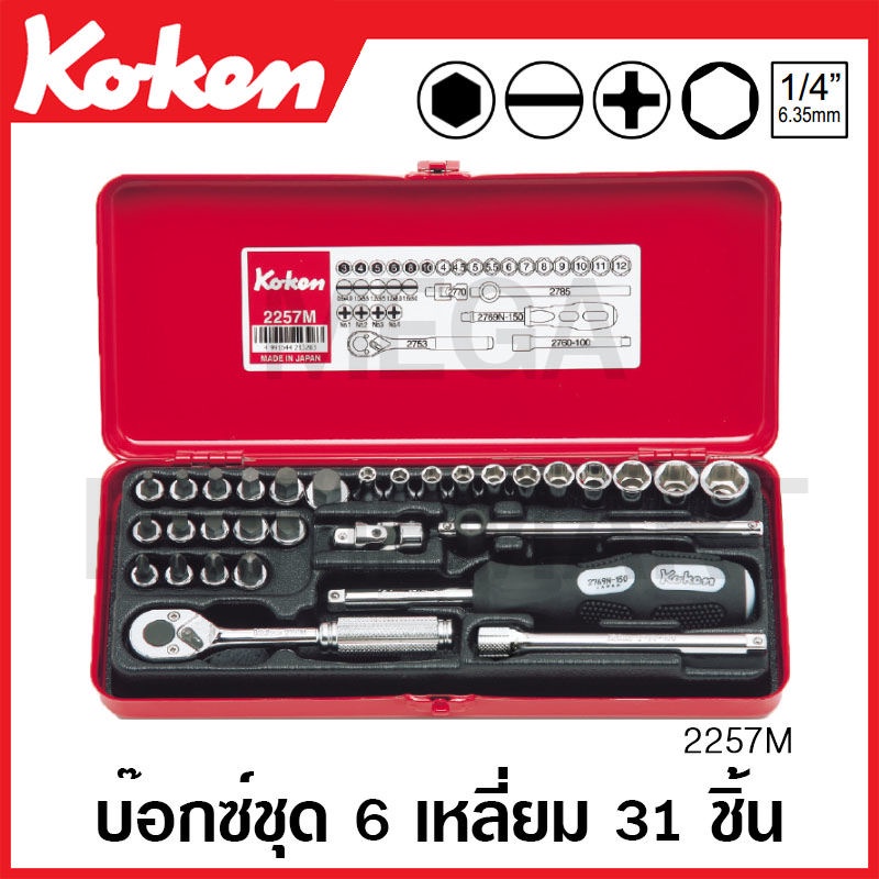 Koken # 2257M บ๊อกซ์ชุด SQ. 1/4 นิ้ว 6 เหลี่ยม 31 ชิ้น (มม.) ในกล่องเหล็ก (Socket Set) | Shopee ...