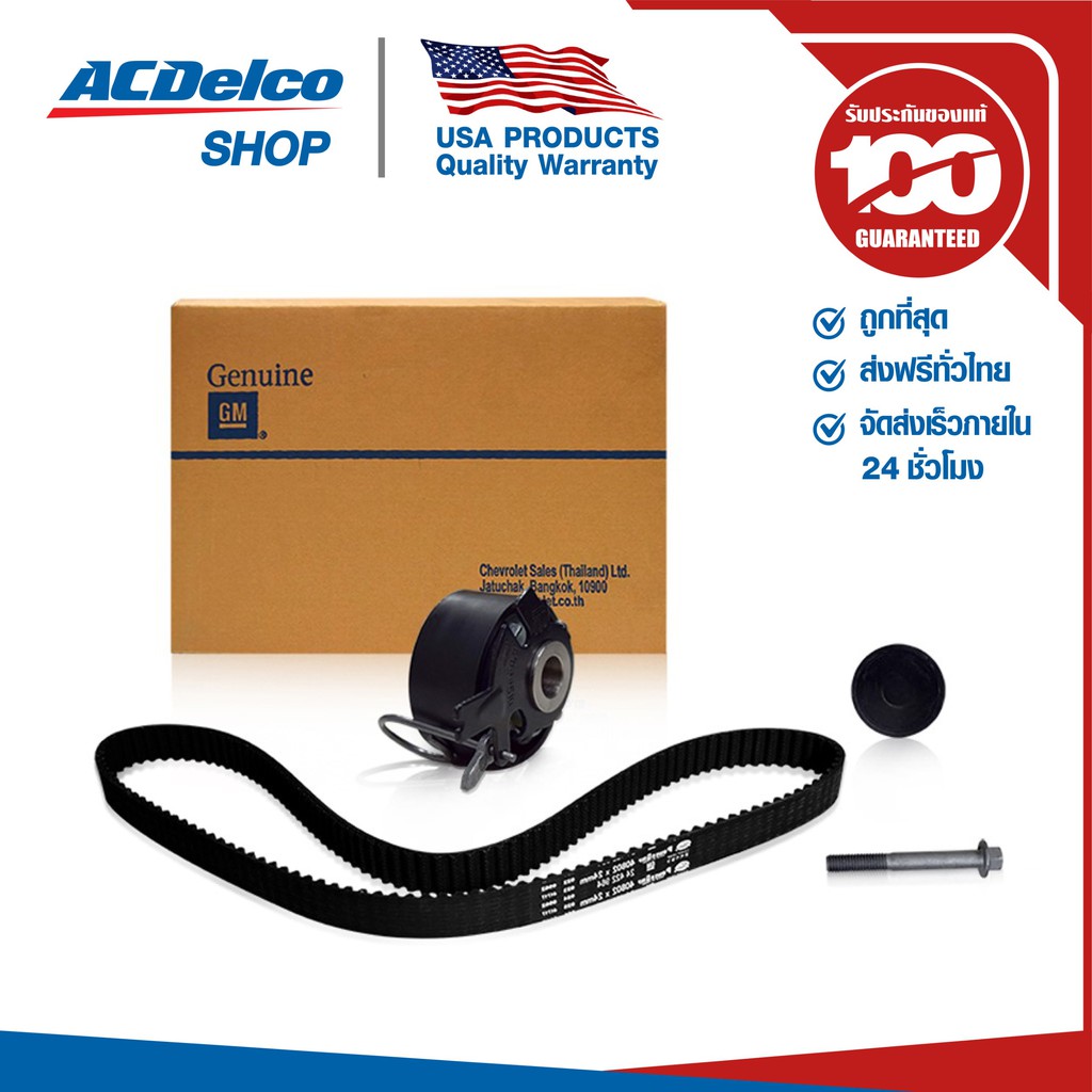 ACDelco ชุดลูกรอก+สายพานราวลิ้น/ไทมมิ่ง Colo/TBZ(ปี 2014-18 ...