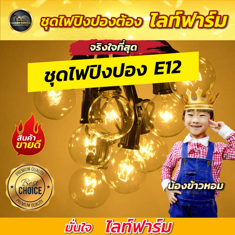 ชุดไฟปิงปอง E12 ยาว 8 เมตร 25 หลอด ยี่ห้อนี้ ของตรงปก ..มีร้านชัดเจน ขายดี.. ไฟตกแต่ง ไฟประดับ ...