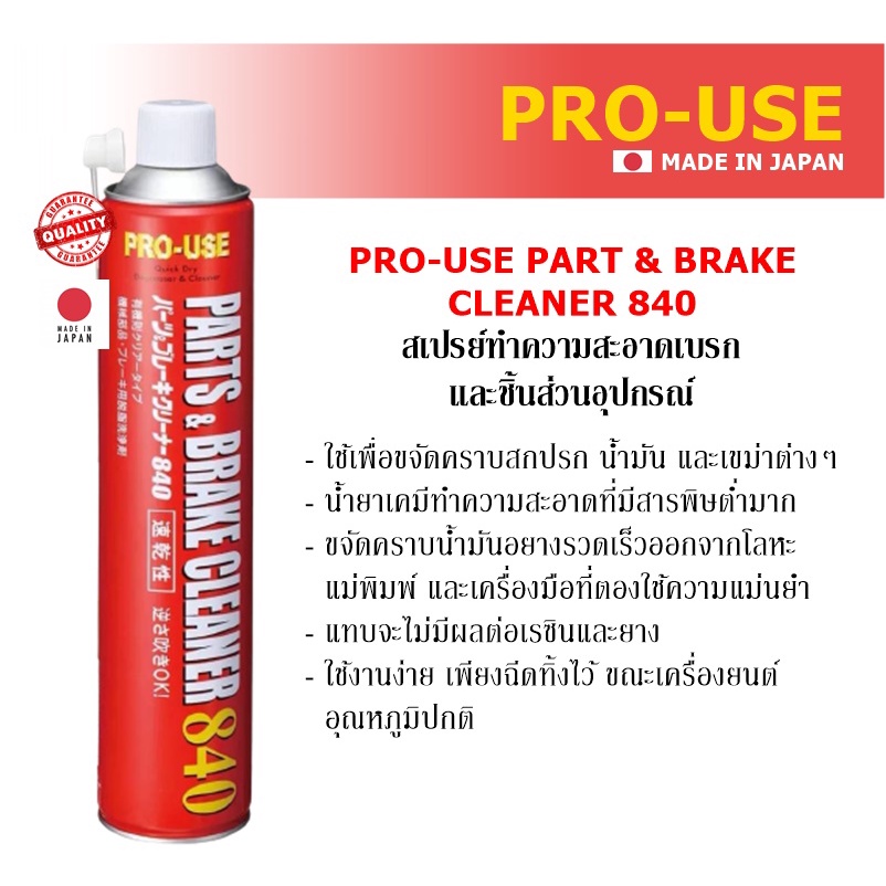 Pro-Use Parts & Brake Cleaner 840 ml. สเปรย์ทําความสะอาดเบรกและชิ้นส่วน ...