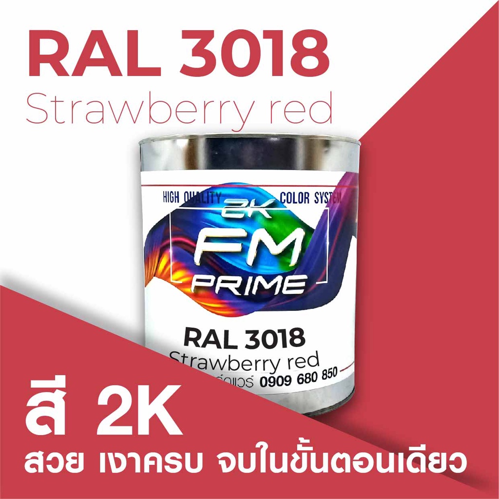 สี RAL3018 / RAL 3018 Strawberry Red --- (ราคาต่อลิตร) | Shopee Thailand