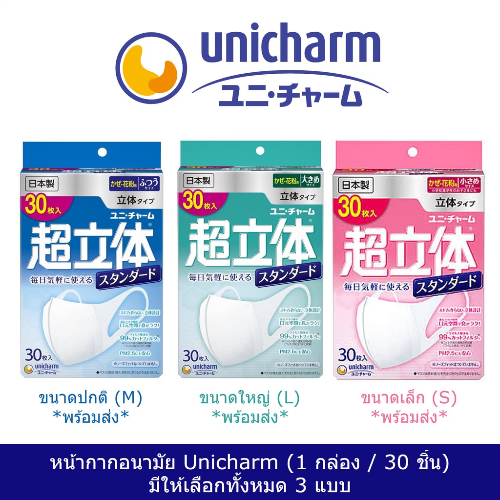 [พร้อมส่ง] Unicharm 3D Mask หน้ากากอนามัยญี่ปุ่น (1 กล่อง มี 30 ชิ้น ...