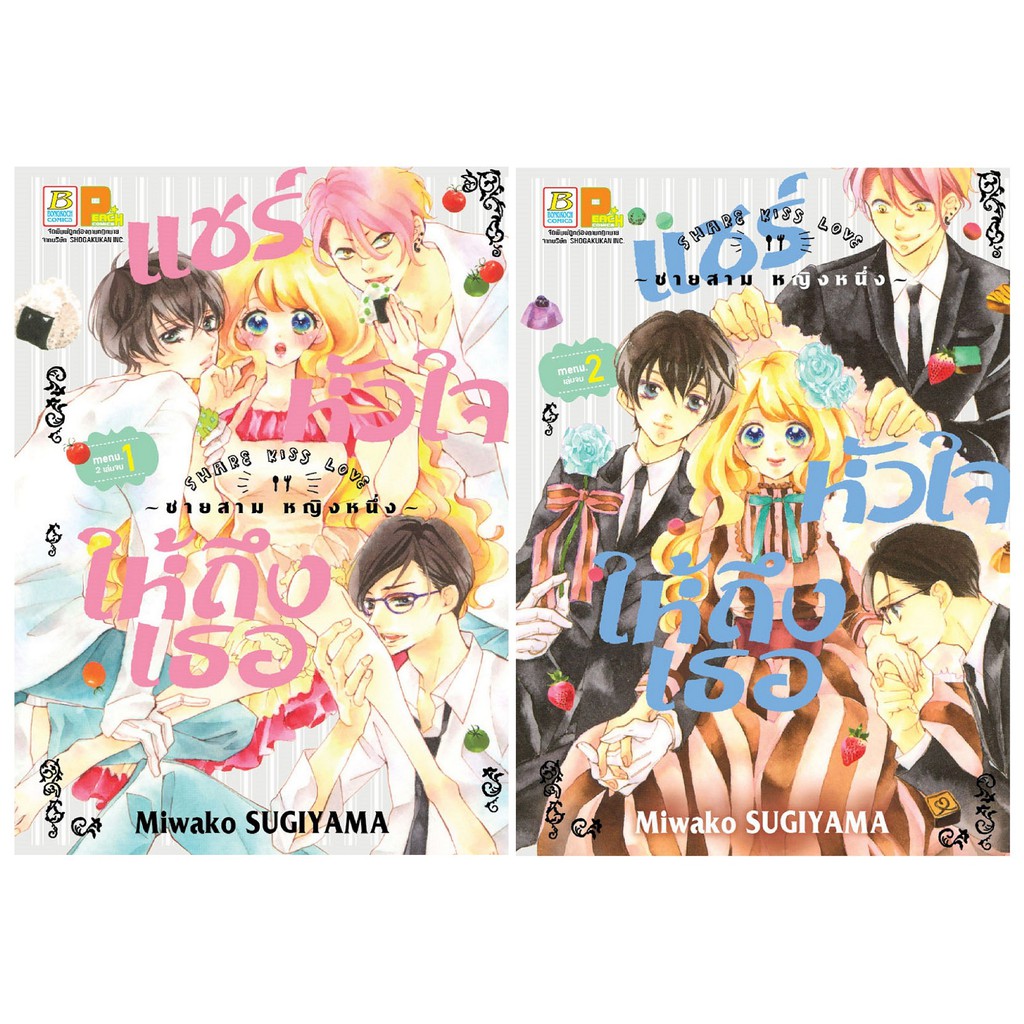 บงกช Bongkoch หนังสือการ์ตูนญี่ปุ่นเรื่อง แชร์หัวใจให้ถึงเธอ SHARE KISS LOVE เล่ม 1-2 (จบ ...
