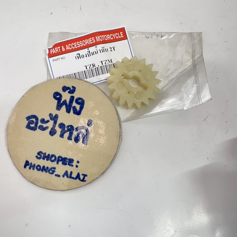 Yamaha TZR TZM เฟืองปั๊มออโต้ลูป เฟืองปั้มออโตลูป2T เฟืองปั๊ม2T | Shopee Thailand