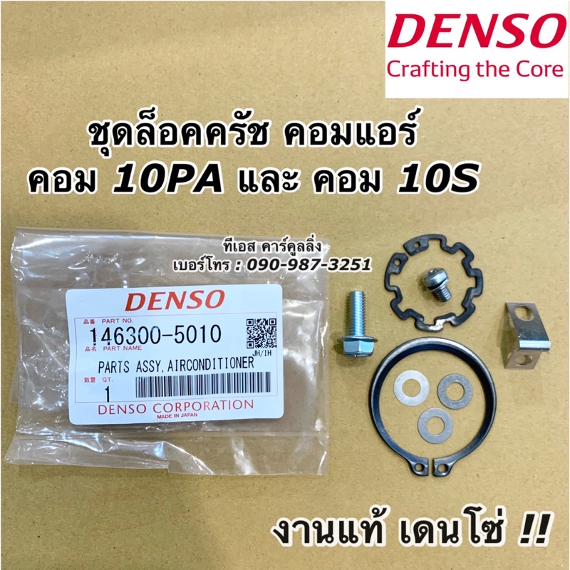 ชุดล๊อคหน้าคลัชคอมแอร์ แท้ Denso คอม 10S 10PA น๊อตเบอร์10 (5010) หน้าคล ...