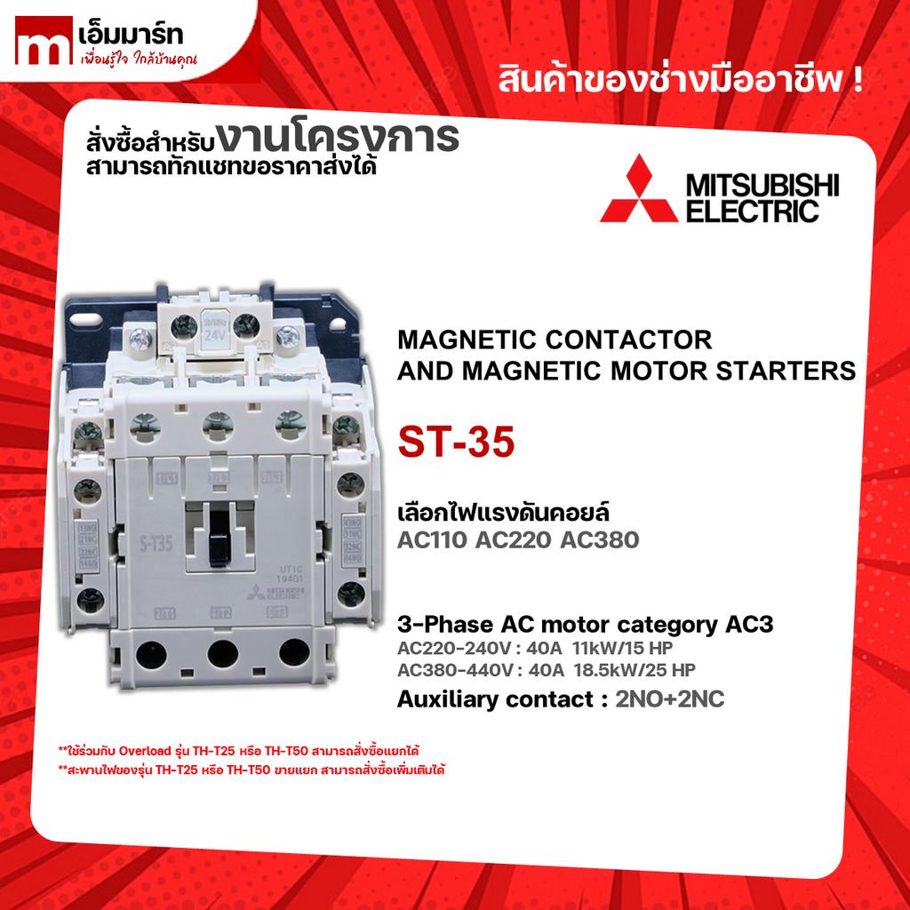เเมกเนติก โอเวอร์โหลด ชุดเเมกเนติก มิตซูบิชิ S-T35 MITSUBISHI MAGNETIC ...