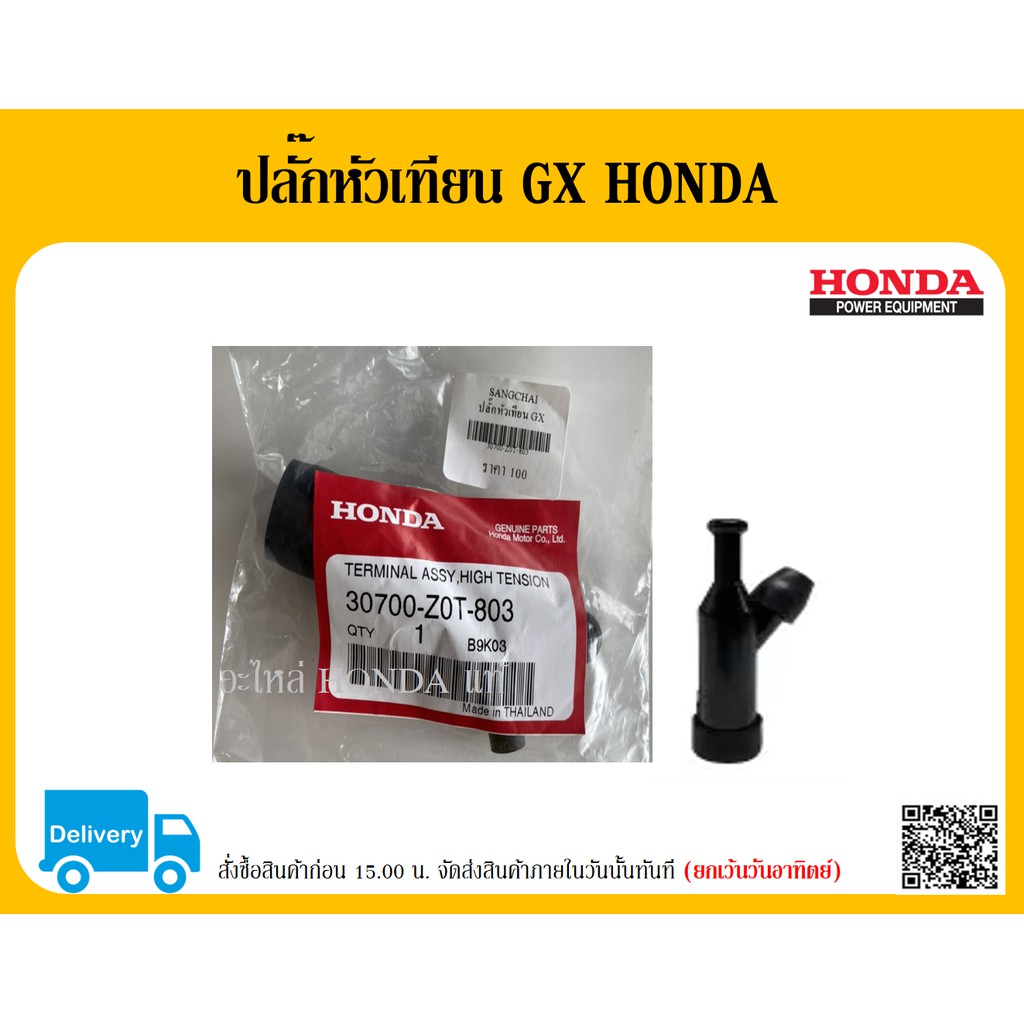 ปลั๊กหัวเทียนHONDA GX120 GX160 GX200 GX270 GX390 อะไหล่ HONDA แท้ตัวแทนจำหน่ายอะไหล่ HONDA แท้ ...