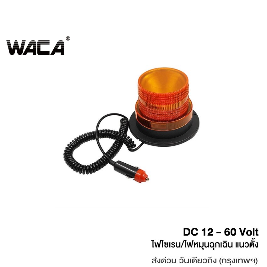 WACA ไฟไซเรน/ไฟหมุนฉุกเฉิน แนวตั้ง DC 12-60Volt ไฟติดหลังคา ฐานแม่เหล็ก ไฟเตือนภัย ไฟติดรถ E50 ...