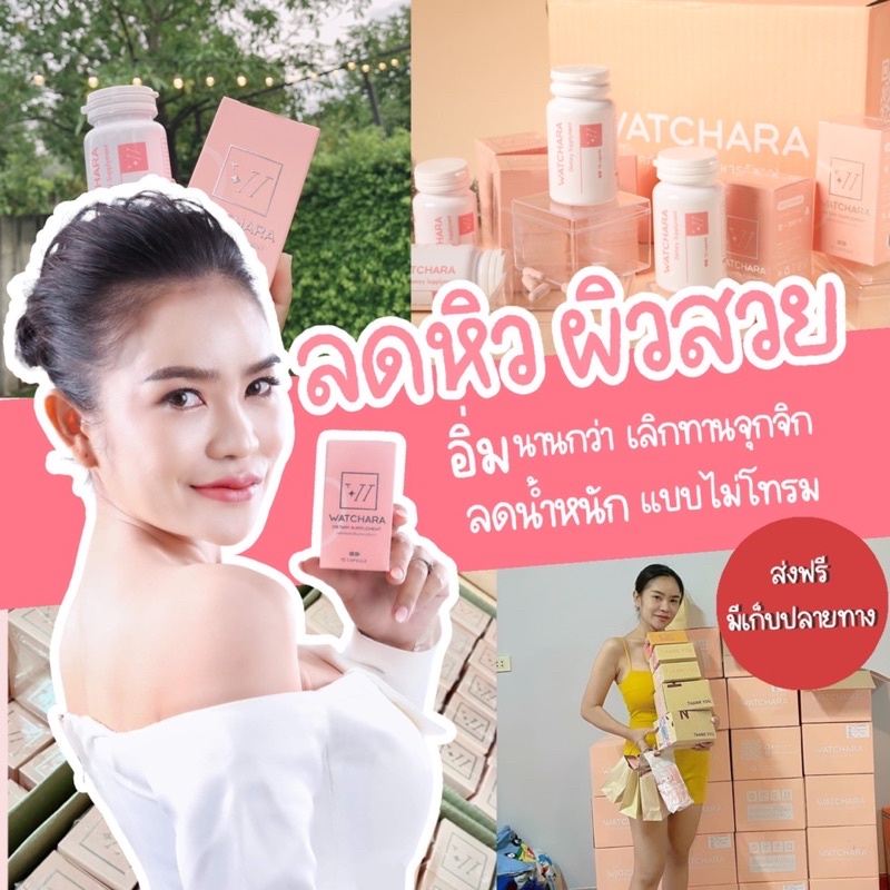 อิ่มนานผิวสวย วัชราWATCHARA | Shopee Thailand