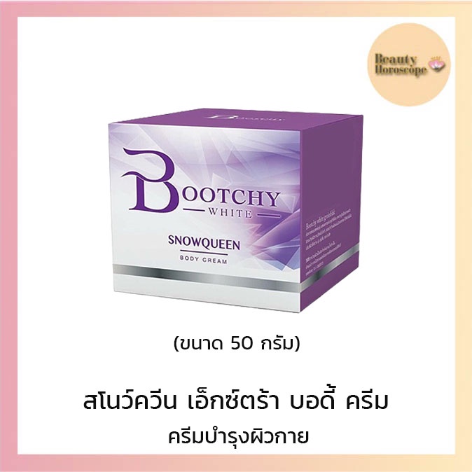 Bootchy White บูทชี่ ไวท์ สโนว์ควีน เอ็กซ์ตร้า บอดี้ ครีม 50 กรัม ...