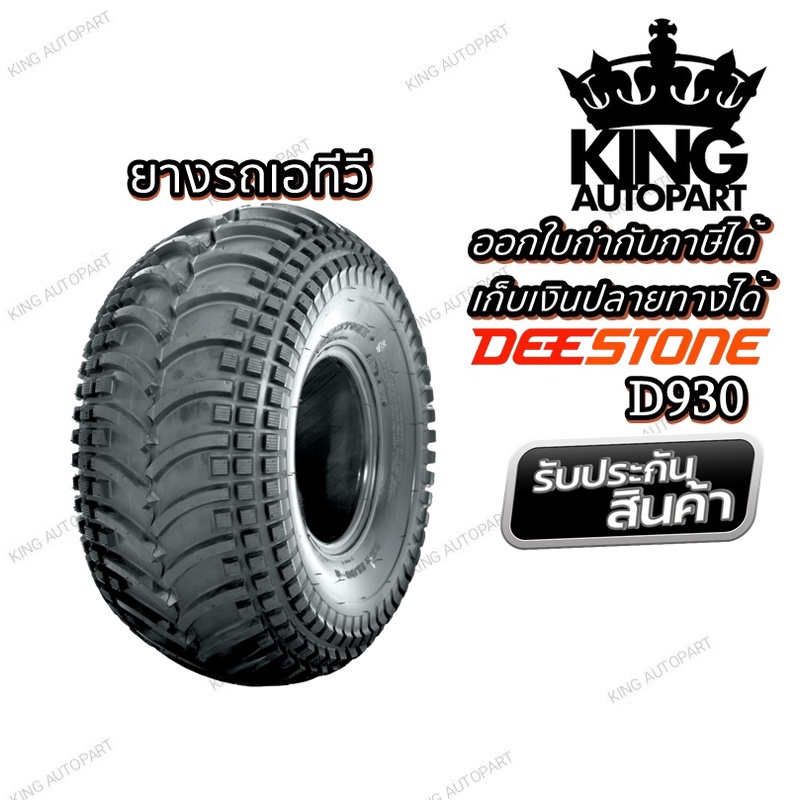 ยางรถเอทีวี ( ATV ) ยี่ห้อ DEESTONE รุ่น D930 ขนาด 22X11.00-10,22X11.00 ...