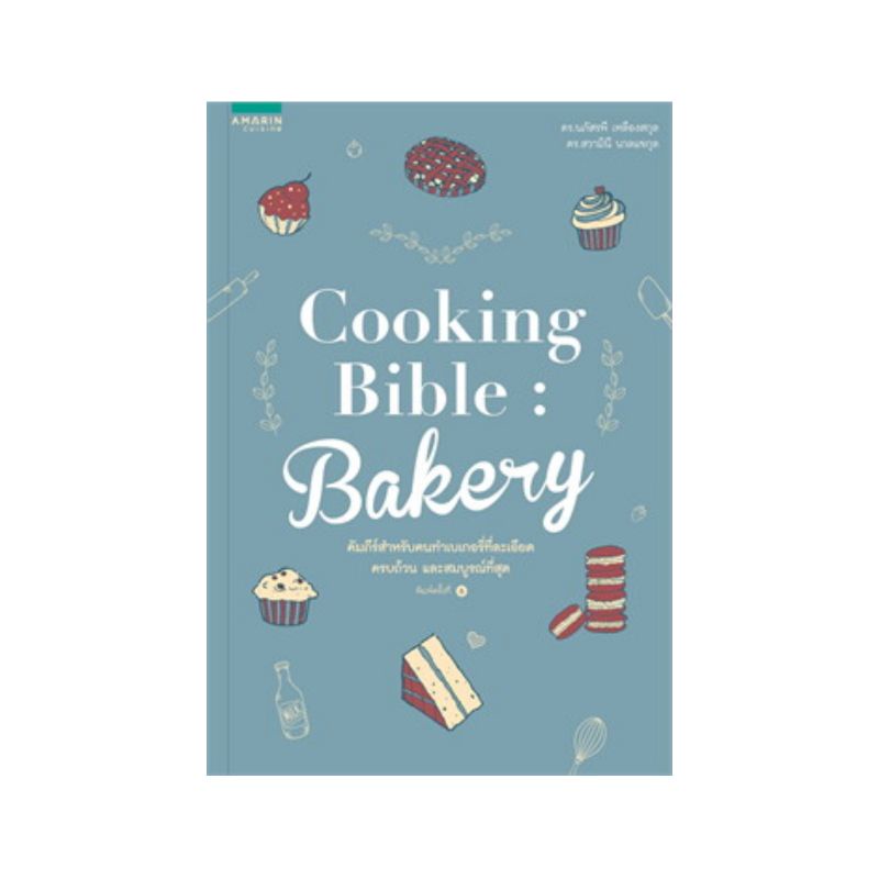 หนังสือ Cooking Bible : Bakery คัมภีร์สำหรับคนทำเบเกอรี่ที่ละเอียด ...