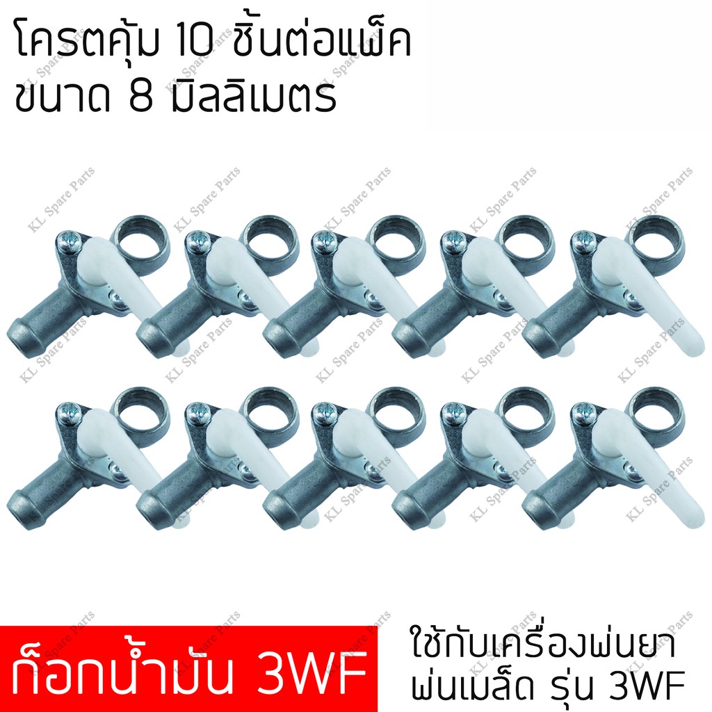 ก็อกน้ำมัน 3WF 8 มิล เครื่องพ่นเมล็ด 3WF เครื่องพ่นปุ๋ย 3WF อะไหล่เครื่องยนต์ 3WF (KN-3WF ...