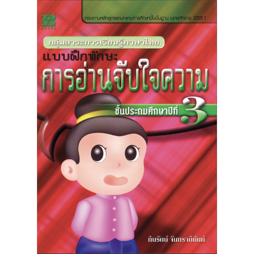 แบบฝึกทักษะ การอ่านจับใจความ ป . 3 + เฉลย thebooks เดอะบุ๊คส์ แบบฝึกหัด ...