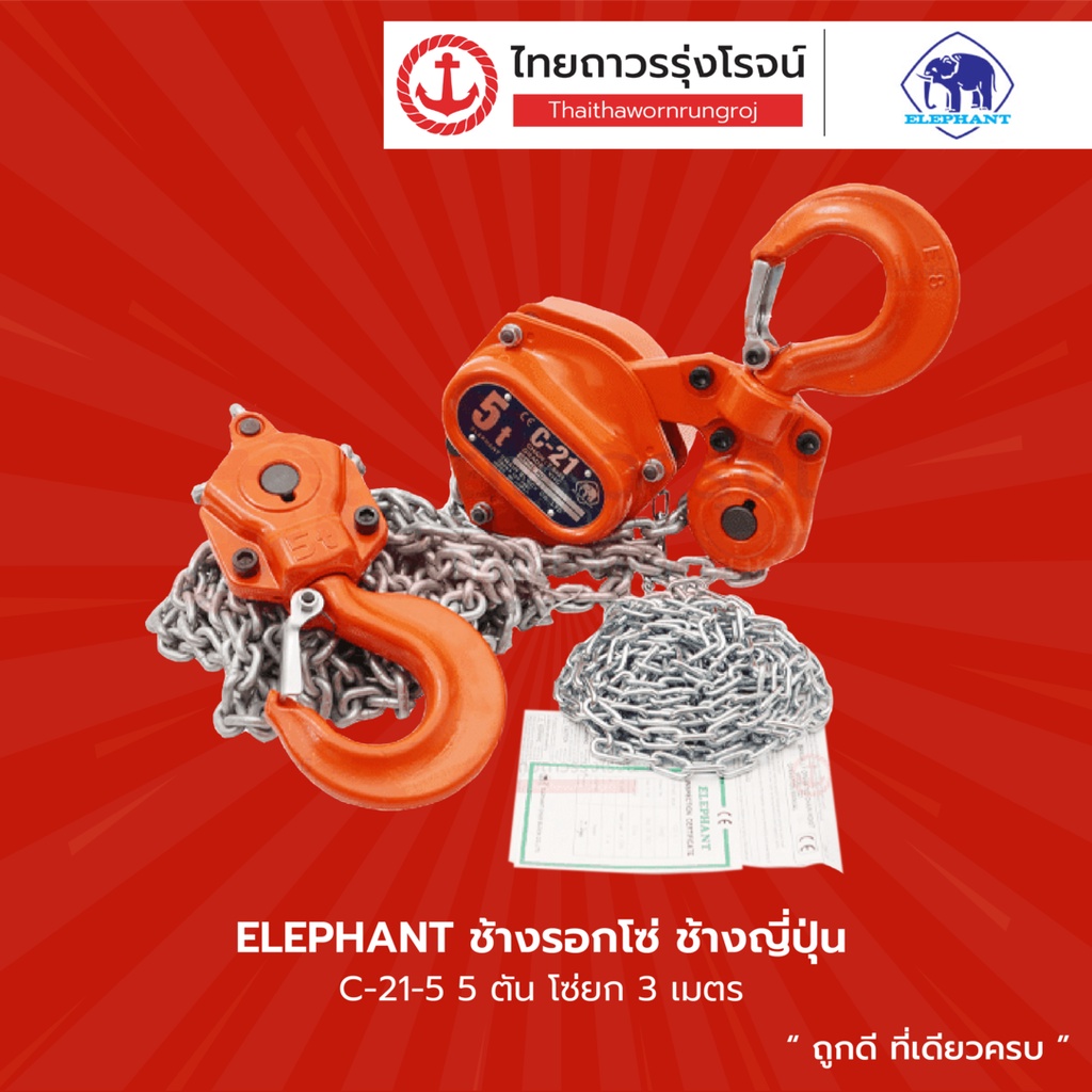 ELEPHANT ช้างรอกโซ่ ช้างญี่ปุ่น รุ่น C-21-5 / 5ตัน โซ่ยก3เมตร |ชิ้น| TTR Store | Shopee Thailand