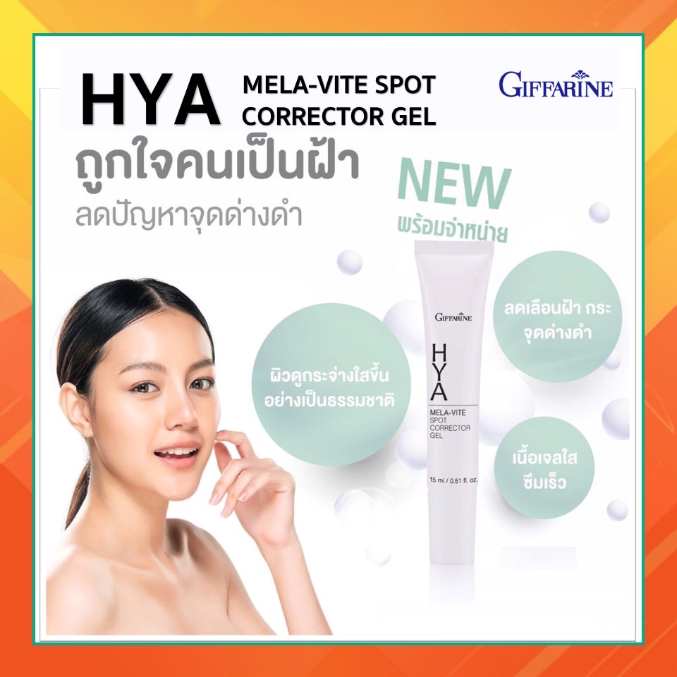 HYA Mela-Vite Spot Corrector Gel GIFFARINE ไฮยา เมลา-ไวท์ สปอต คอร์เรคเตอร์ เจล ทาผิวบริเวณฝ้า ...