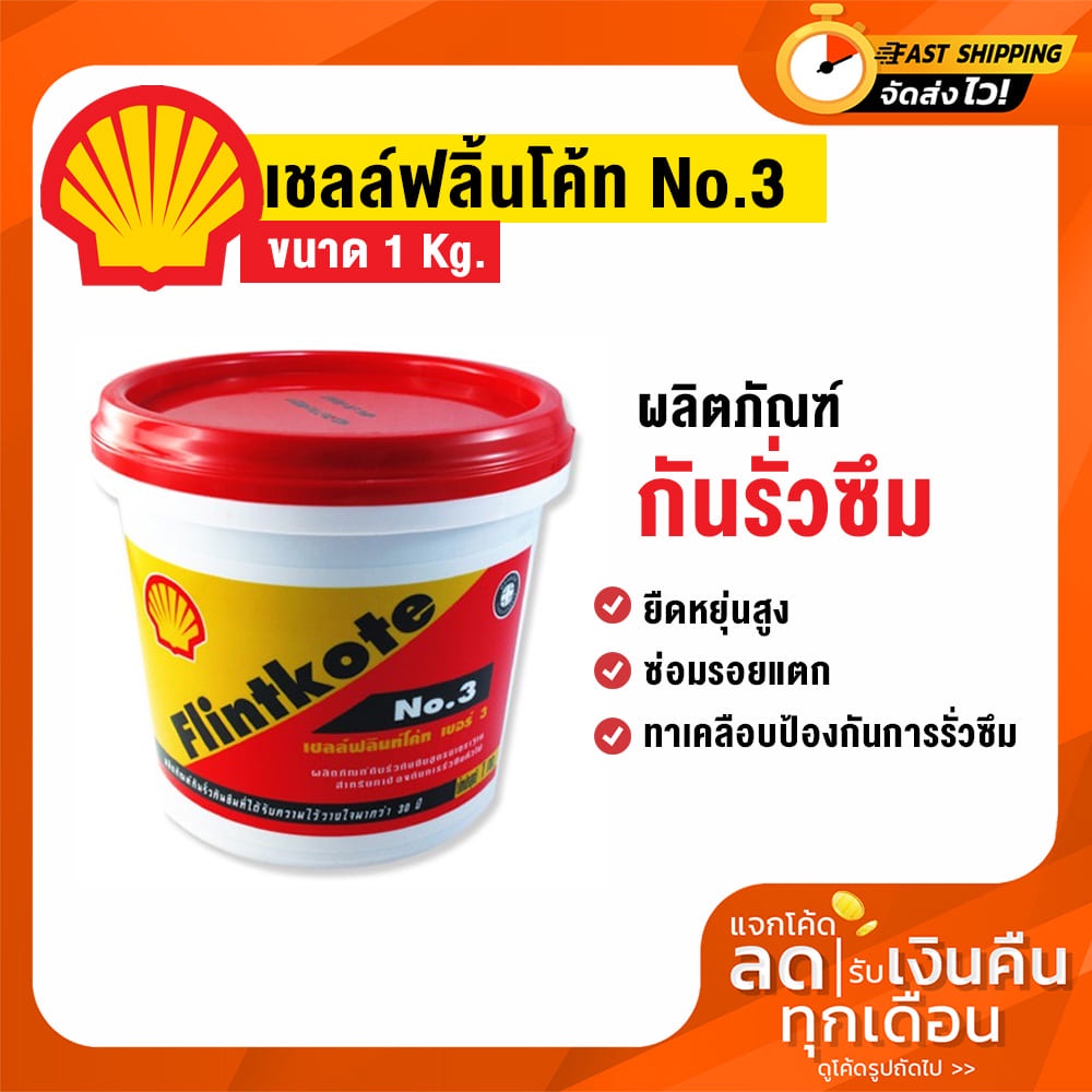 Shell Flintkote No.3 เชลล์ฟลินท์โค้ท เบอร์ 3 ผลิตภัณฑ์กันรั่วซึม 1 ...