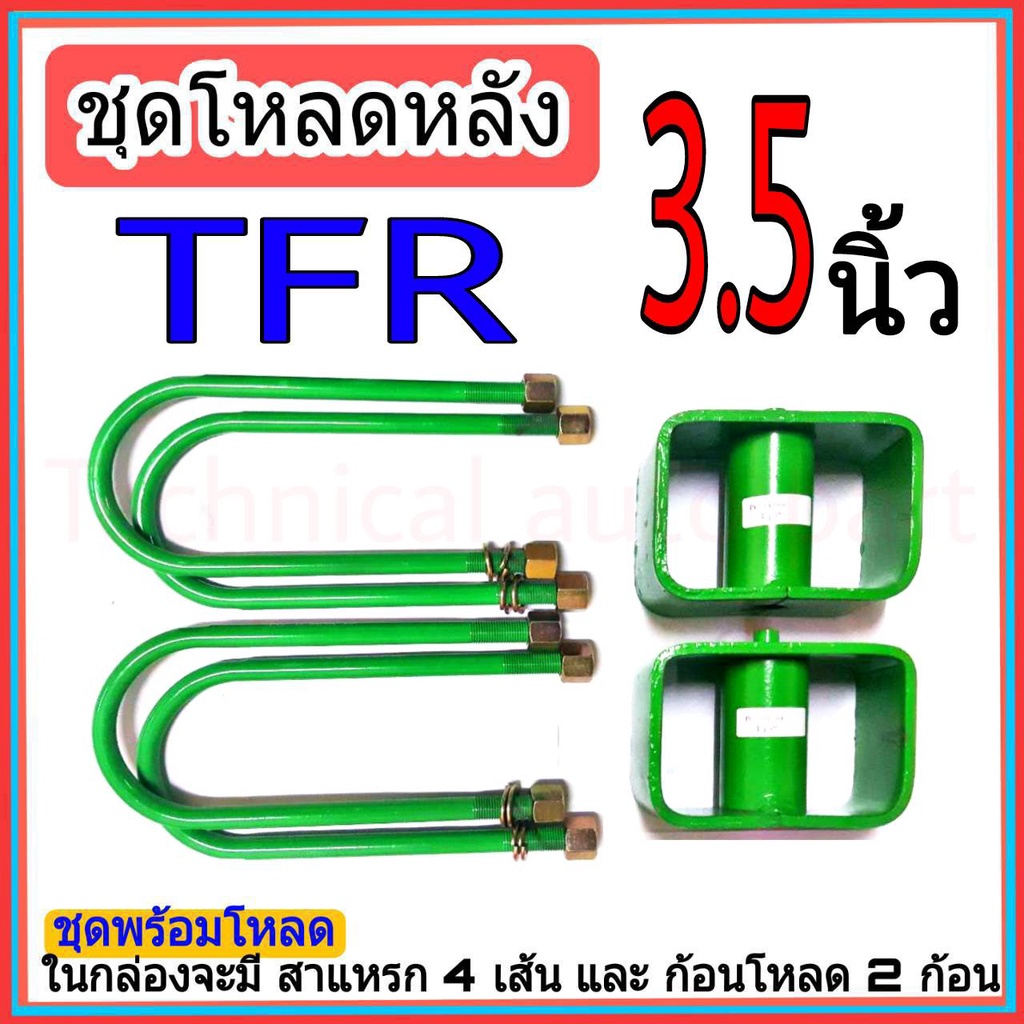 ชุดกล่องโหลด 3.5 นิ้ว TFR ชุดโหลดเตี้ยกล่องโหลด Isuzu TFR เหล็กโหลด Isuzu TFR 1ชุดมาพร้อมกล่อง ...