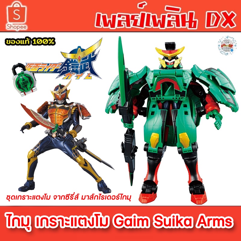 หุ่นชุดเกราะแตงโม มาส์กไรเดอร์ไกมุ DX Kamen Rider Gaim Watermelon ...