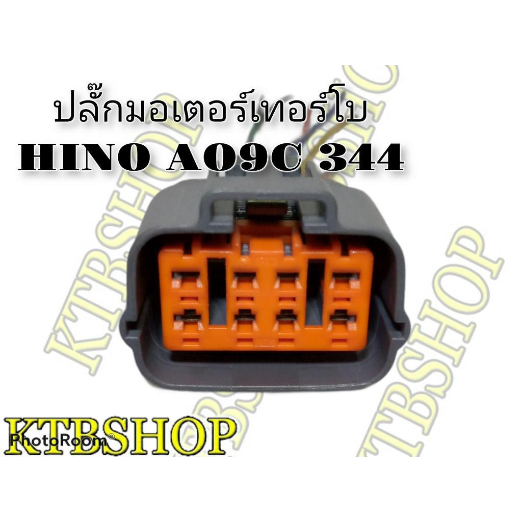 ปลั๊กมอเตอร์เทอร์โบ HINO AO9C 344 ย้ำสายพร้อมใช้ (ของใหม่ไม่ใช่มือสอง) | Shopee Thailand