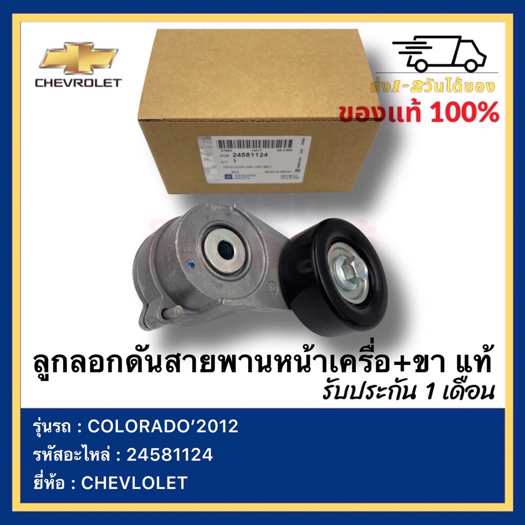 ลูกลอกดันสายพานหน้าเครื่อง+ขา แท้ รุ่นรถ Colorado 2012โคโลราโด 2012 ...