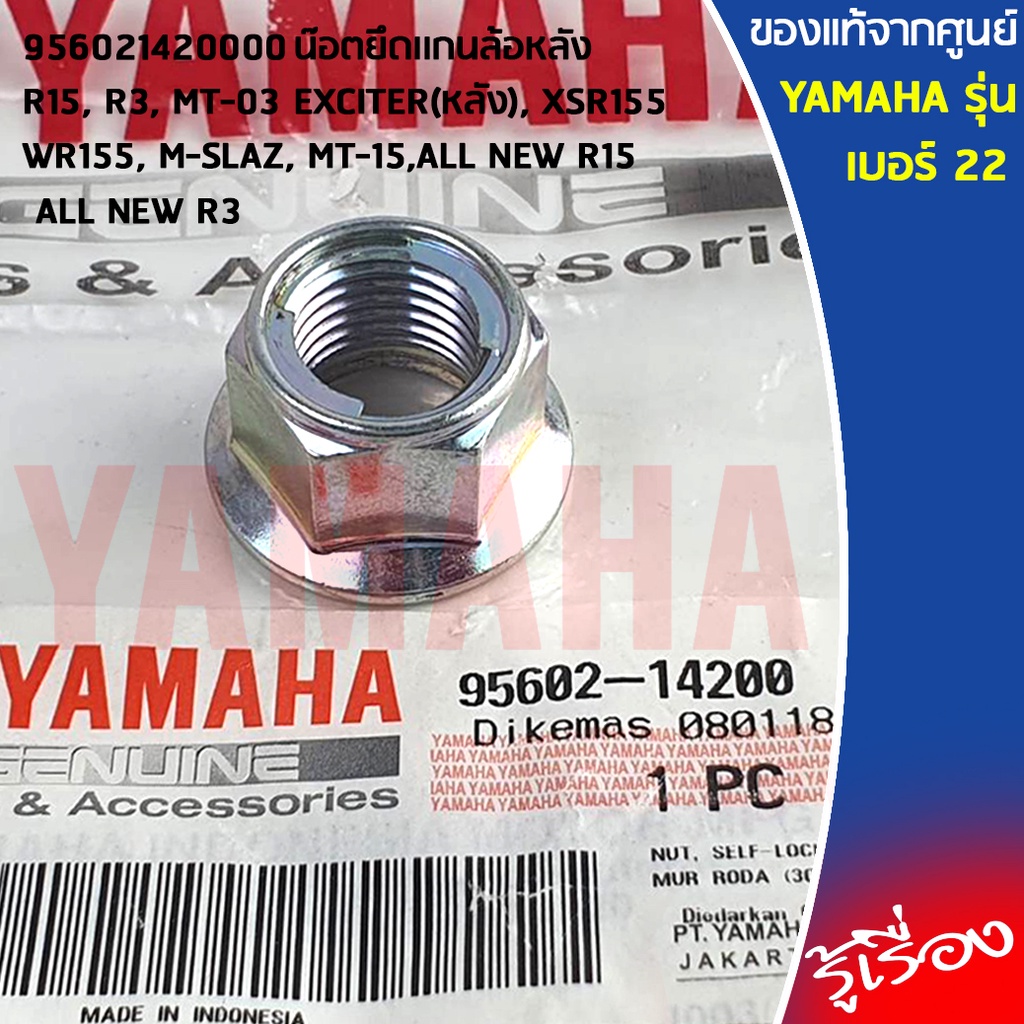 956021420000 น๊อตยึดเเกนล้อหน้า เเท้เบิกศูนย์ YAMAHA R15, R3, MT-03 ...