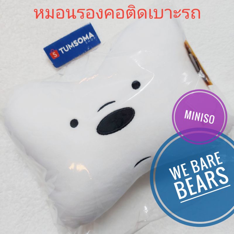 (พร้อมส่ง) หมอนรองคอติดเบาะรถยนต์ We Bare bears - Miniso | Shopee Thailand