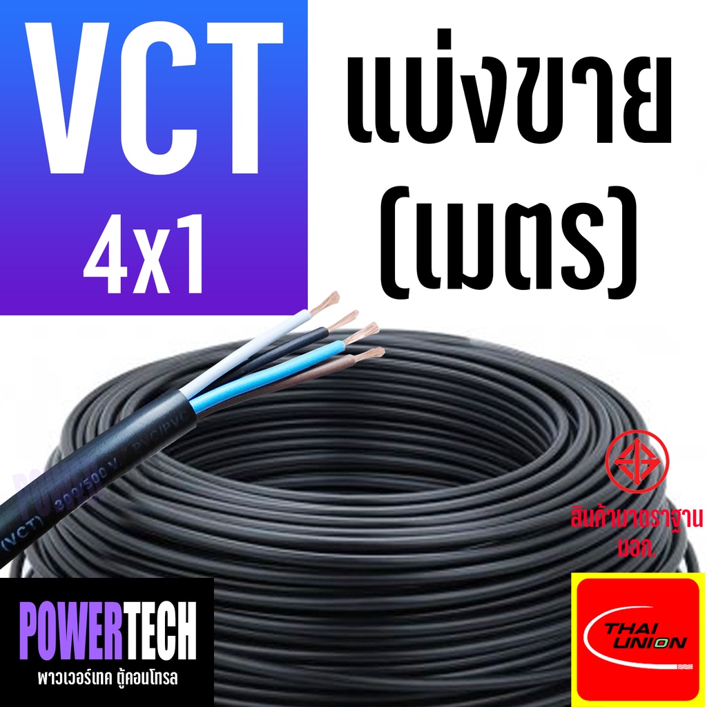 สายไฟ VCT THAI UNION 4 แกน ตัดแบ่งขาย 1 เมตร มีให้เลือกหลายขนาด | Shopee Thailand