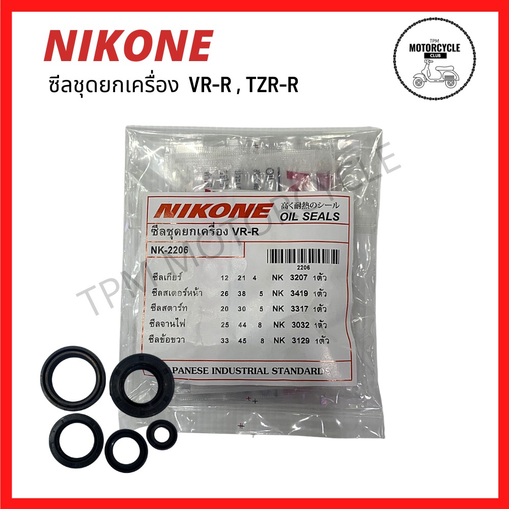 ซีลชุดใหญ่ (ยกเครื่อง) VR-R , TZR-R ยี่ห้อ NIKONE | Shopee Thailand