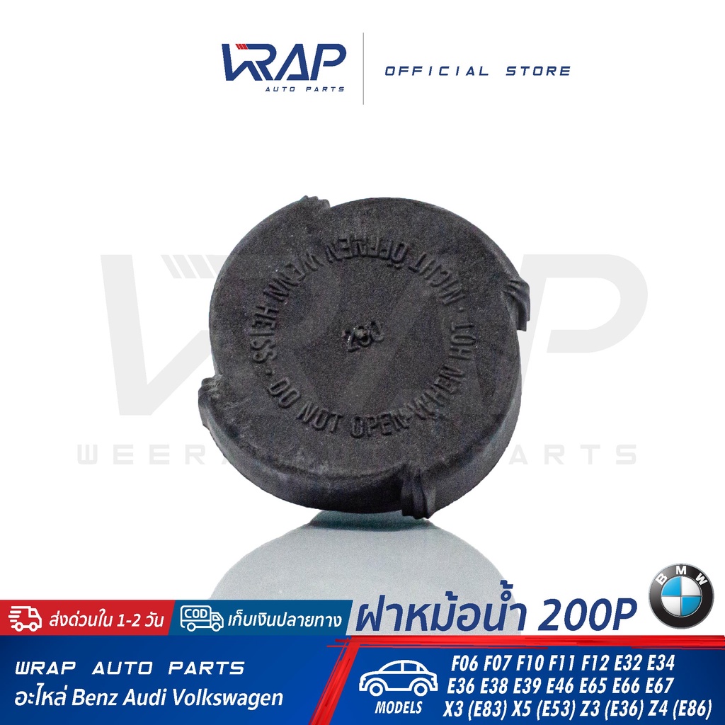 ⭐ BMW ⭐ ฝาหม้อน้ำ 200P | เบนซ์ รุ่น E32 E34 E36 E38 E39 E46 E65 E66 E67 F06 F07 F10 F11 F12 X3 ...